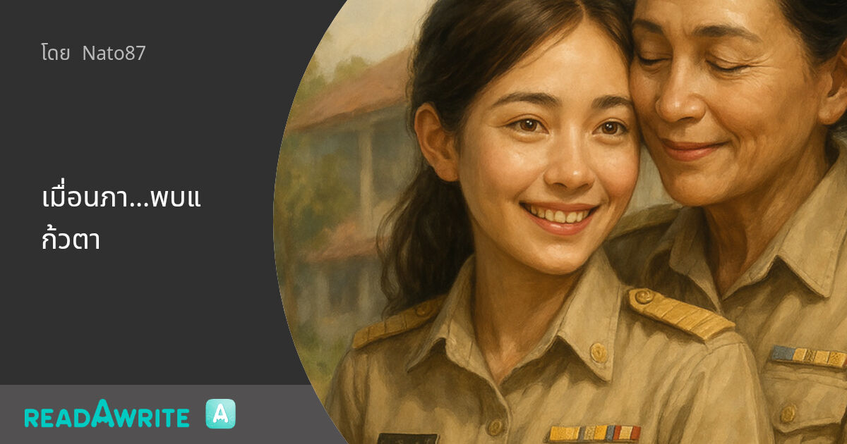 เมื่อนภา...พบแก้วตา - 3 เรียกพี่ภาเถอะน้องแก้ว: นิยาย Girl Love Party Room