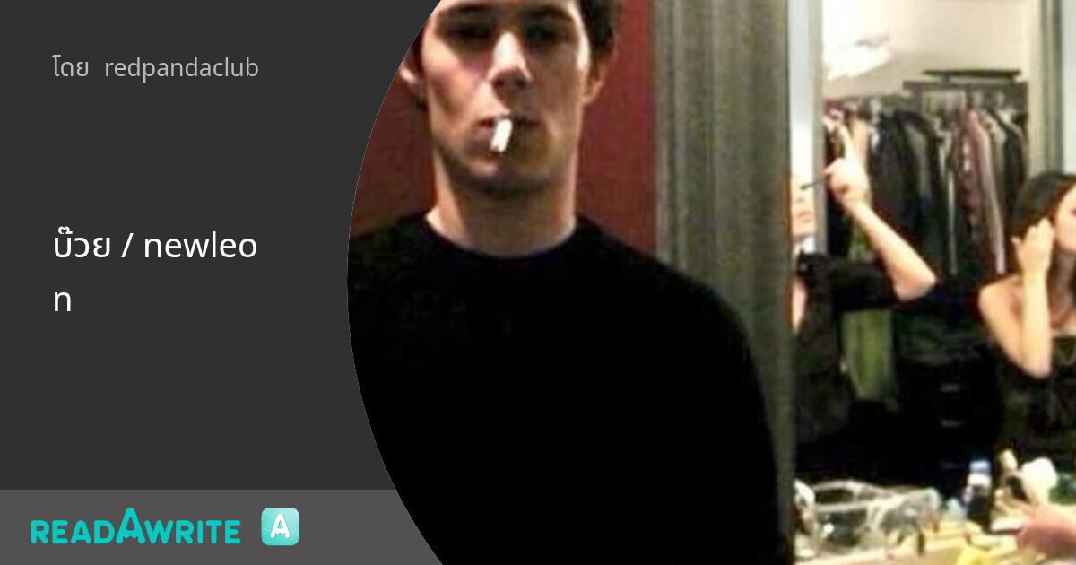 บ๊วย / newleon: ฟิค Boy Love (แชท)