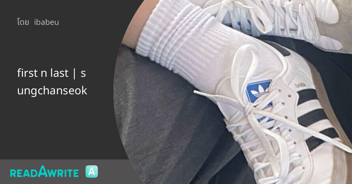 first n last | sungchanseok: ฟิค Boy Love (แชท)