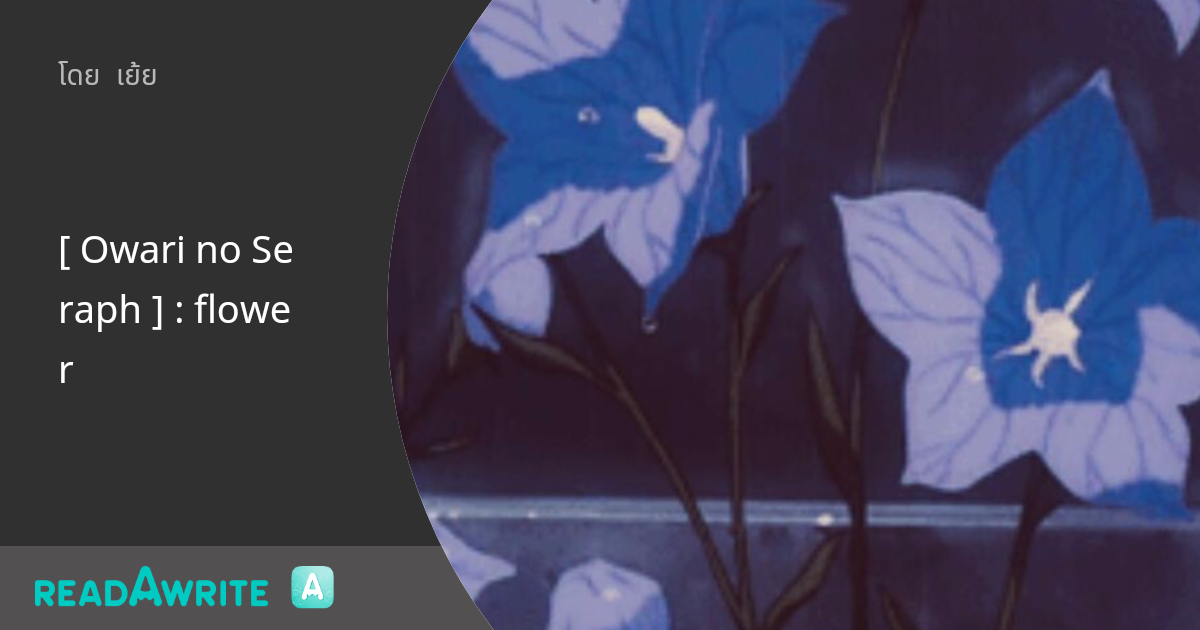 [ Owari no Seraph ] : flower: นิยายรัก