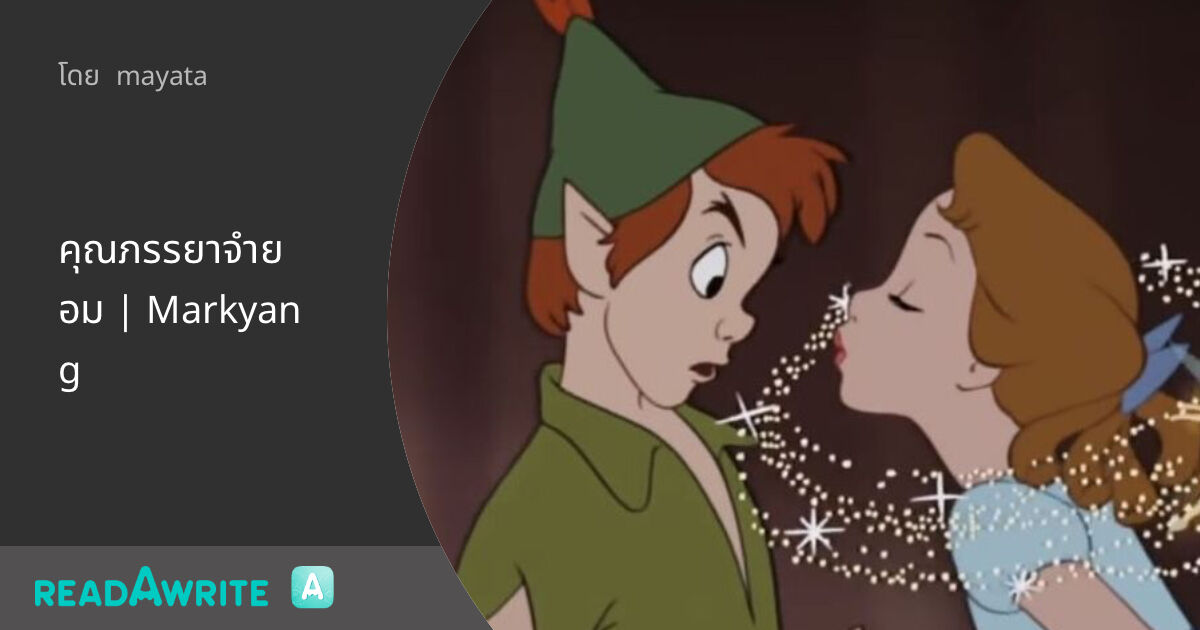 คุณภรรยาจำยอม | Markyang: ฟิค Boy Love (แชท)