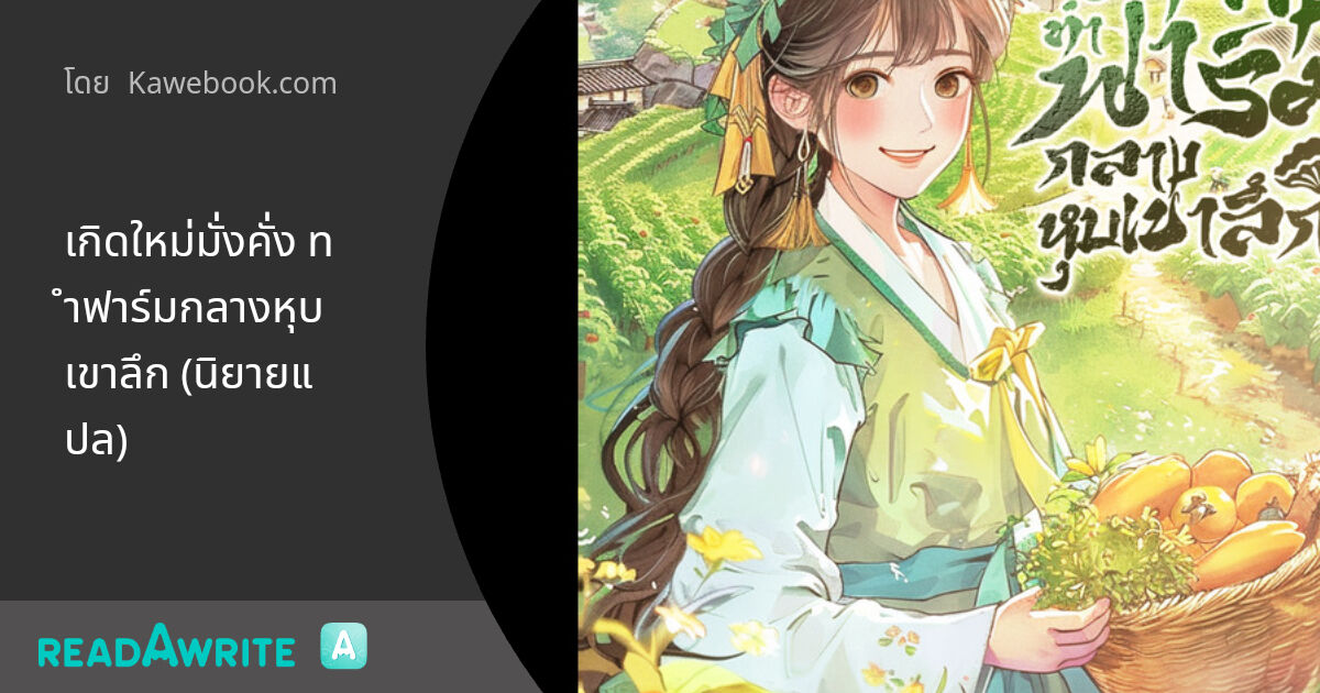 เกิดใหม่มั่งคั่ง ทำฟาร์มกลางหุบเขาลึก (นิยายแปล) - ตอนที่ 65 เสือ ...