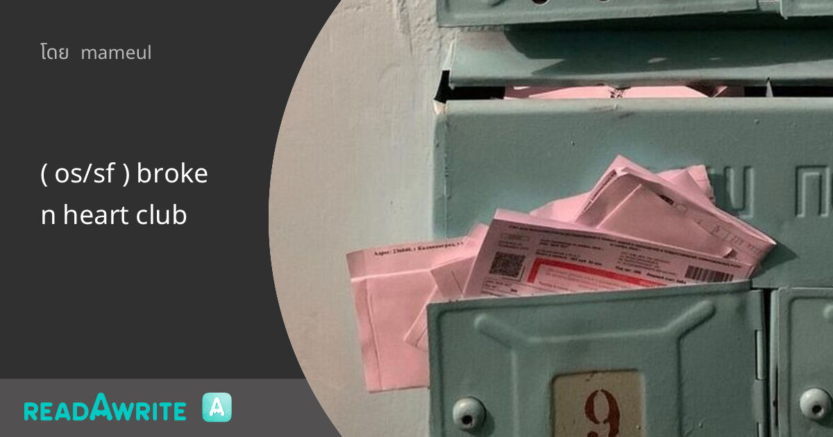 ( os/sf ) broken heart club - tracking khunfam : ฝากไปบอก : ฟิค Boy ...