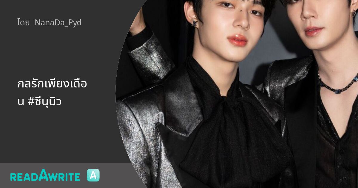 กลรักเพียงเดือน #ซีนุนิว: ฟิค Boy Love (แชท)