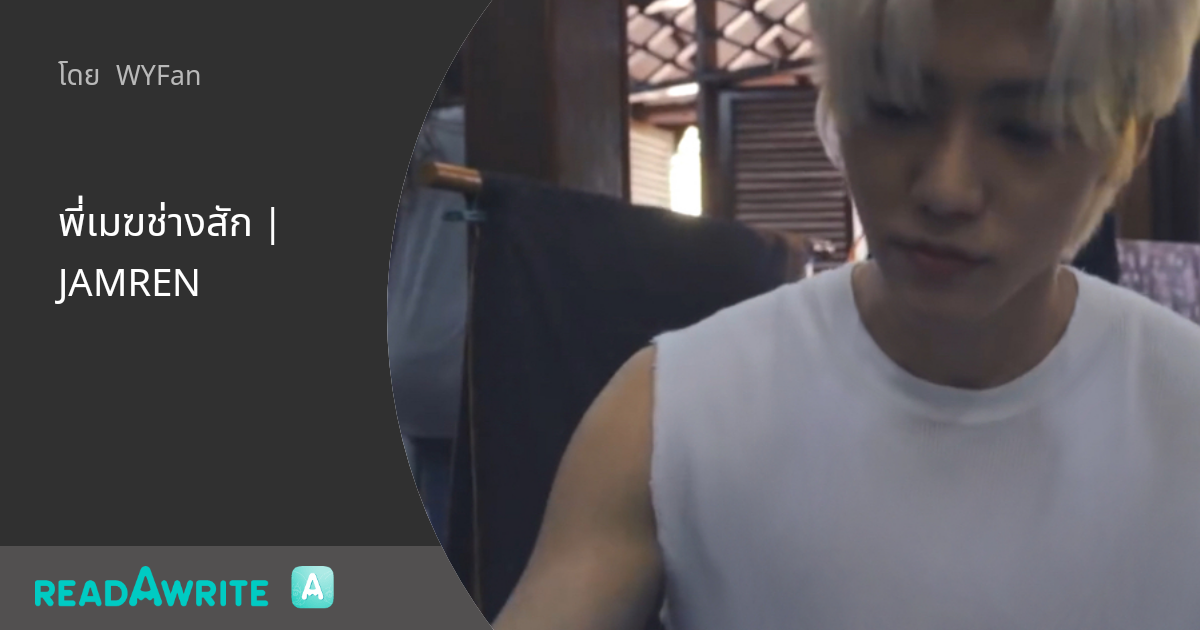 พี่เมฆช่างสัก | JAMREN: ฟิค Boy Love (แชท)