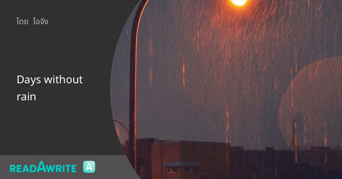 Days without rain: ฟิคฟรีสไตล์ (บรรยาย)