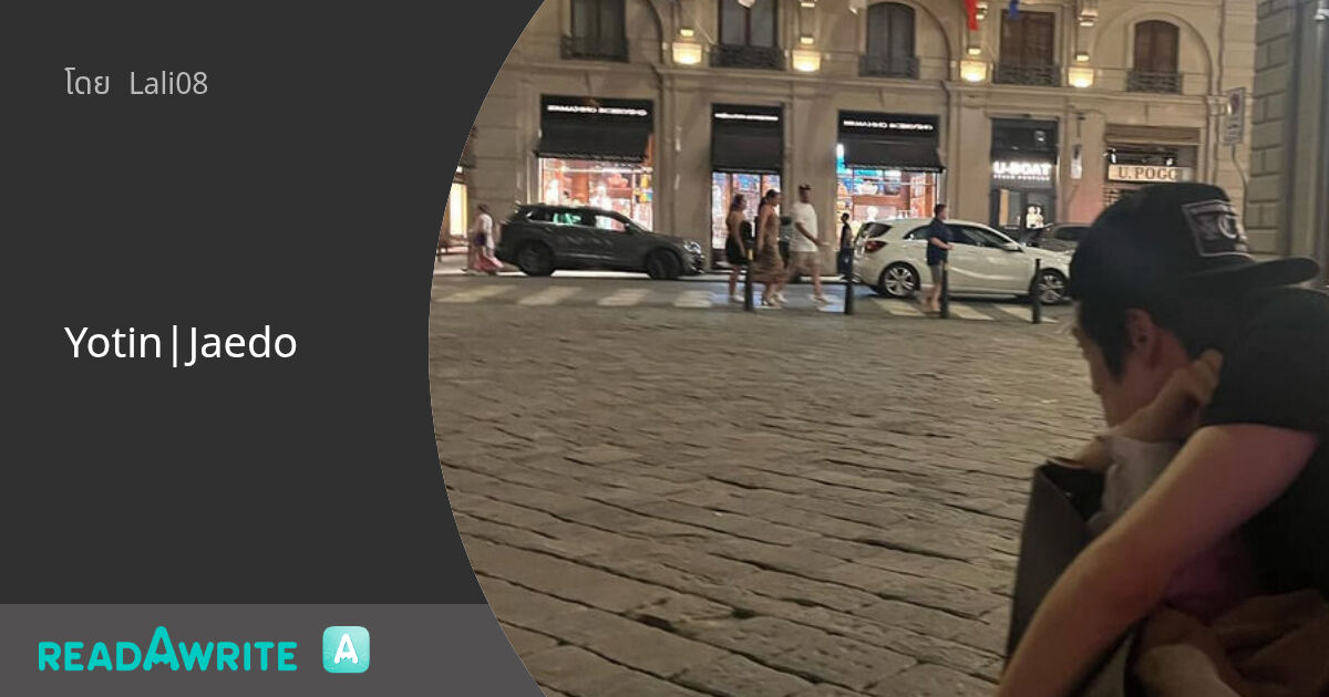 Yotin|Jaedo - 21 : ฟิค Boy Love (แชท)