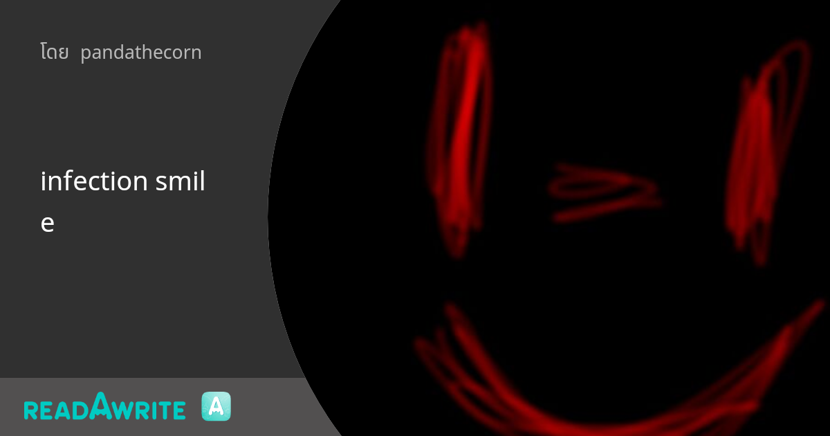 infection smile: ฟิคฟรีสไตล์ (แชท)