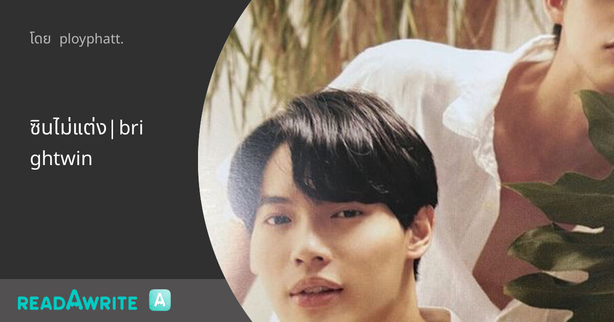 ซินไม่แต่ง|brightwin: ฟิค Boy Love (แชท)