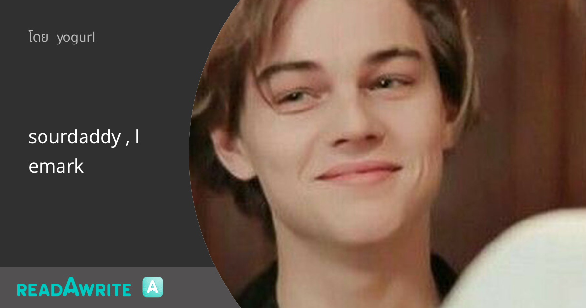 sourdaddy , lemark: ฟิค Boy Love (แชท)