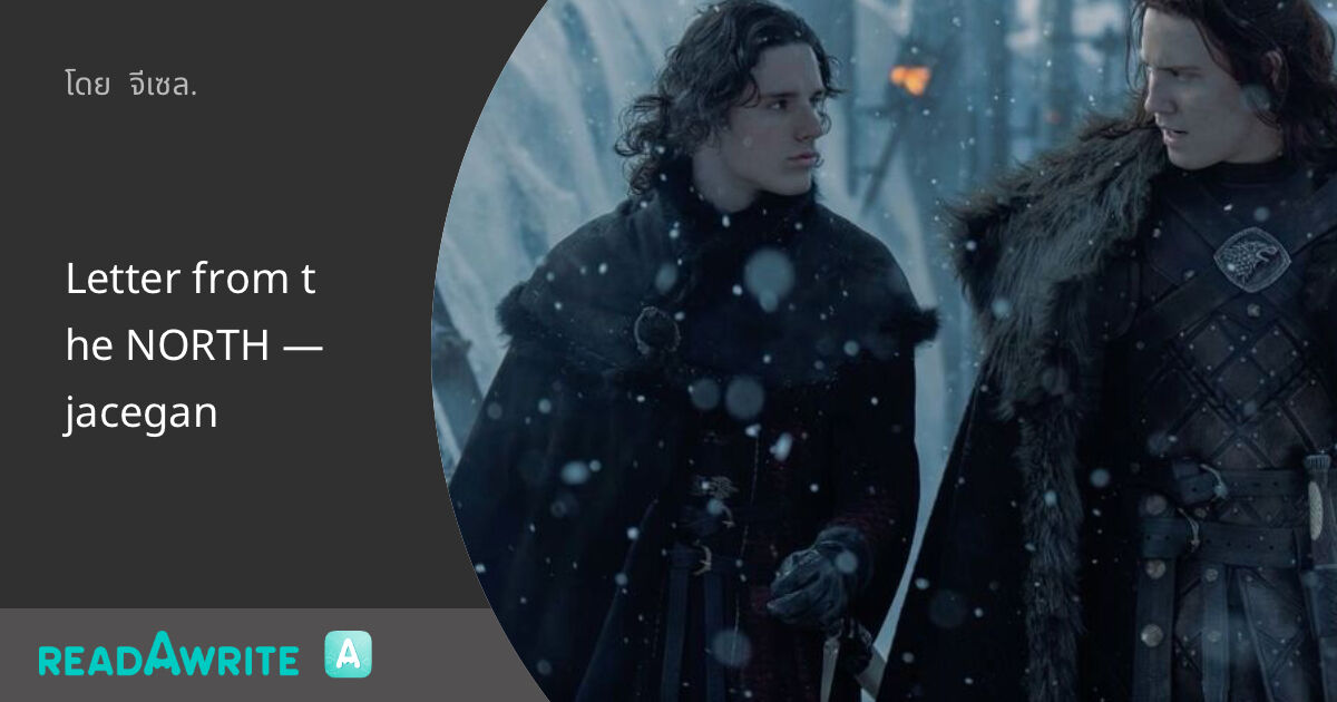 Letter from the NORTH — jacegan: ฟิค Boy Love (บรรยาย)