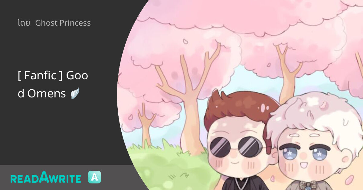 [ Fanfic ] Good Omens 🪽: ฟิค Boy Love (บรรยาย)