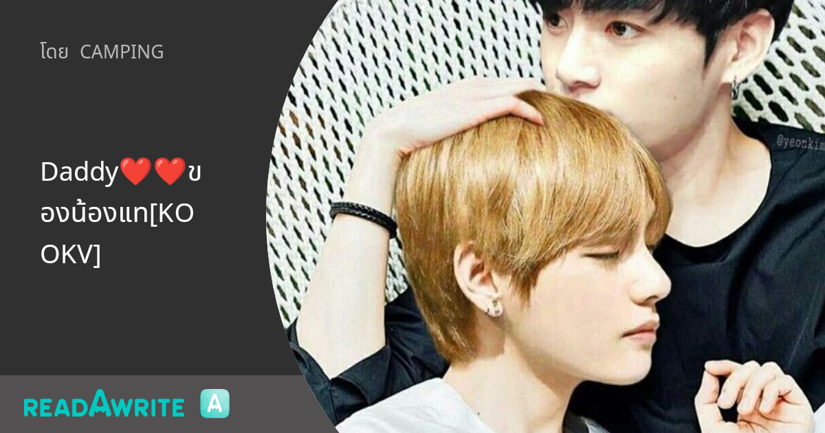 Daddy ของน้องแท[KOOKV]: ฟิค Boy Love (แชท)