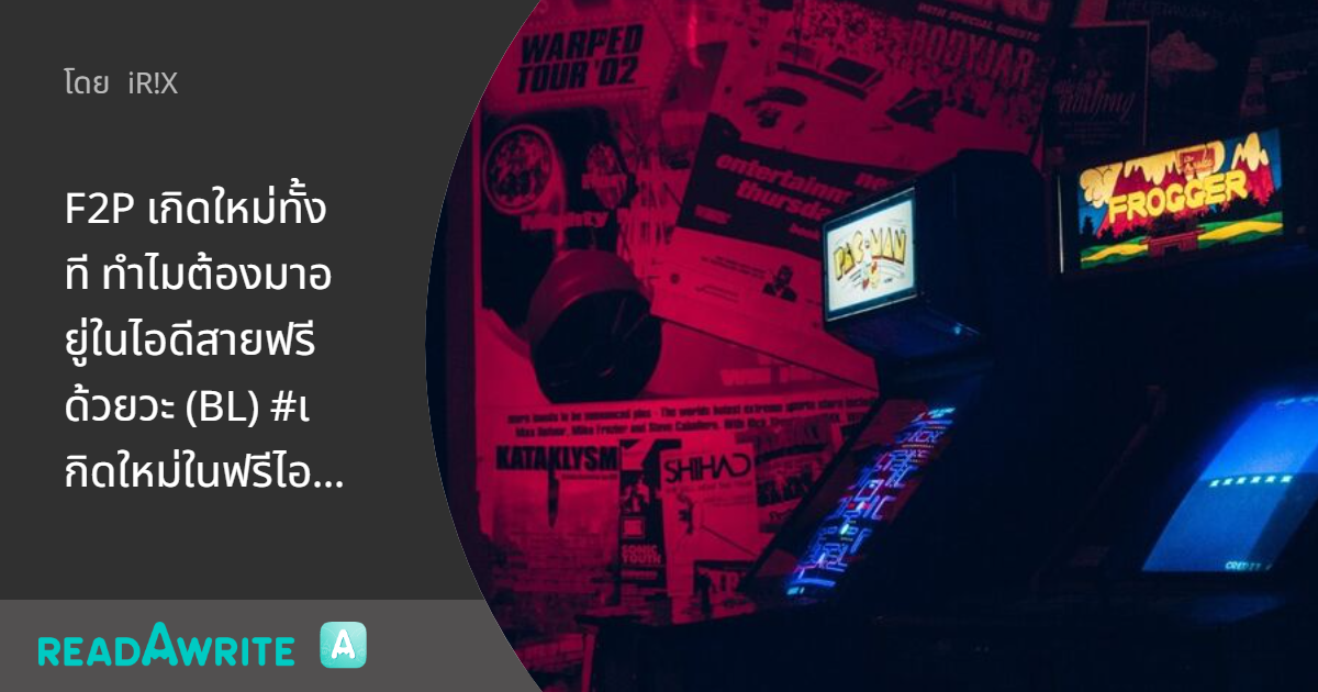 F2P เกิดใหม่ทั้งที ทำไมต้องมาอยู่ในไอดีสายฟรีด้วยวะ (BL) #เกิดใหม่ในฟรี ...