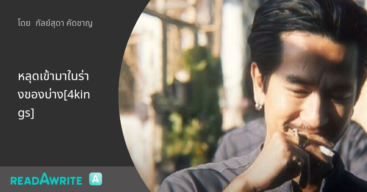 หลุดเข้ามาในร่างของบ่าง[4kings]: ฟิค Boy Love (แชท)