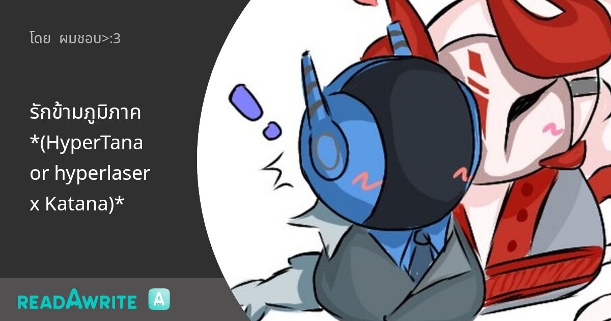 รักข้ามภูมิภาค *(HyperTana or hyperlaser x Katana)*: ฟิค Boy Love (แชท)