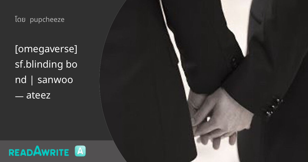 [omegaverse] sf.blinding bond | sanwoo ㅡ ateez: ฟิค Boy Love (บรรยาย)
