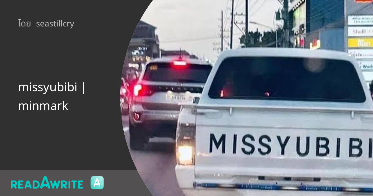 missyubibi | minmark - $$ : ฟิค Boy Love (แชท)