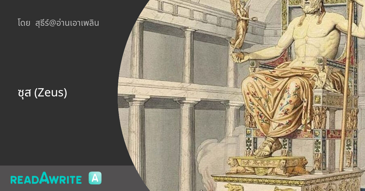 ซุส (Zeus): สาระความรู้