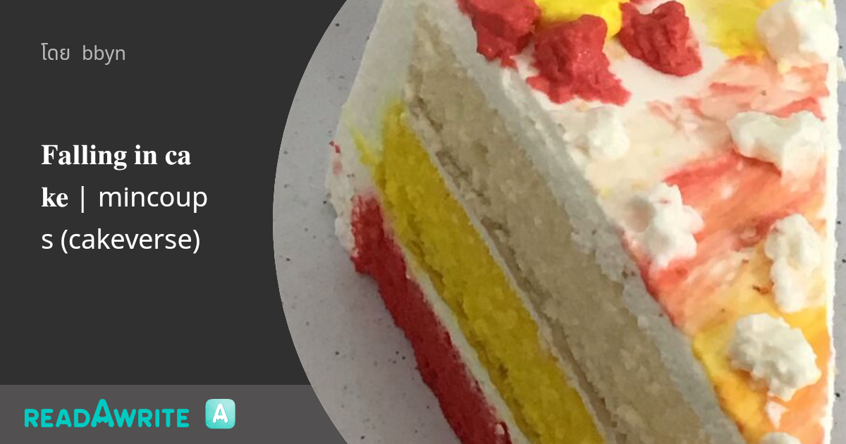 𝐅𝐚𝐥𝐥𝐢𝐧𝐠 𝐢𝐧 𝐜𝐚𝐤𝐞 | mincoups (cakeverse) - 02 : ฟิค Boy Love (แชท)
