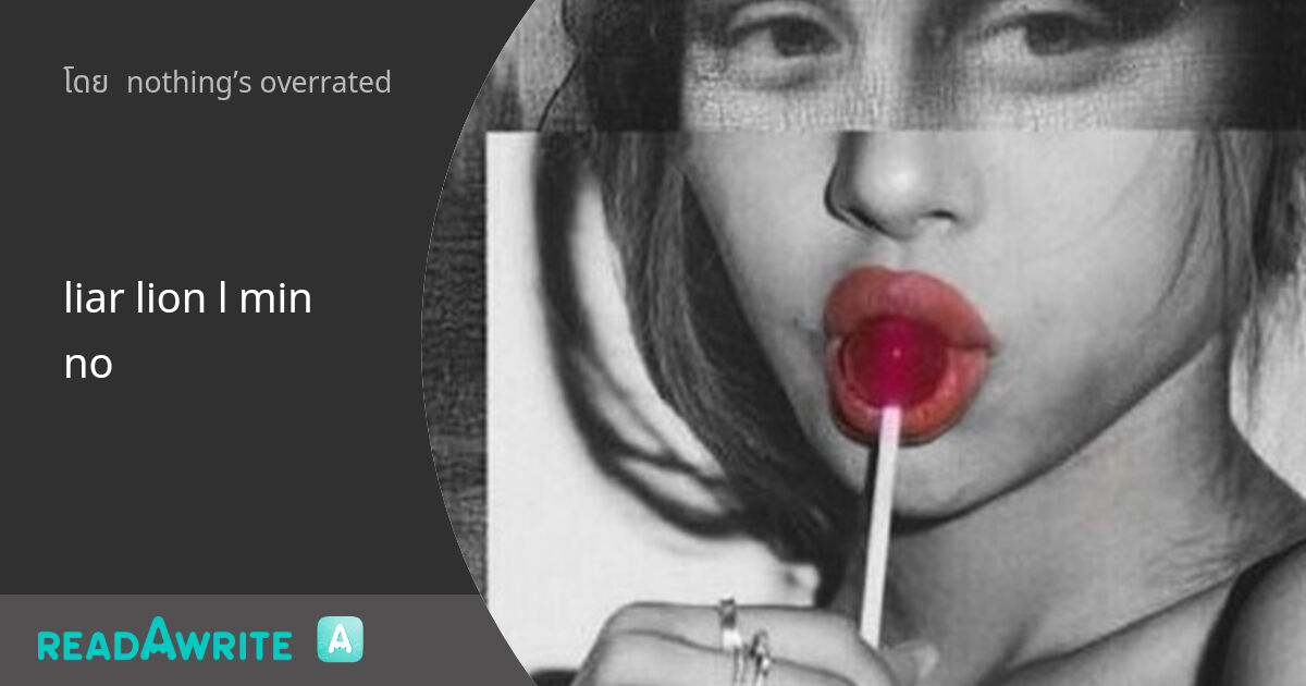 liar lion l minno: ฟิคฟรีสไตล์ (แชท)