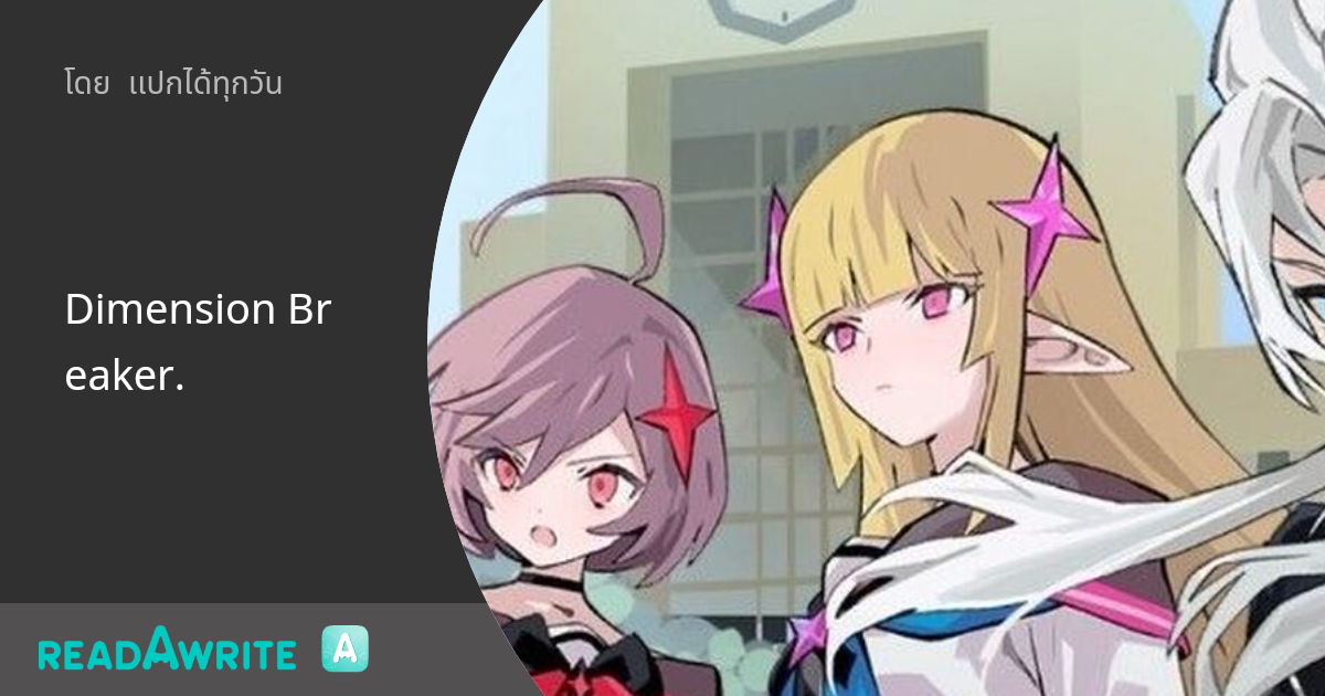 Dimension Breaker.: ฟิคฟรีสไตล์ (แชท)