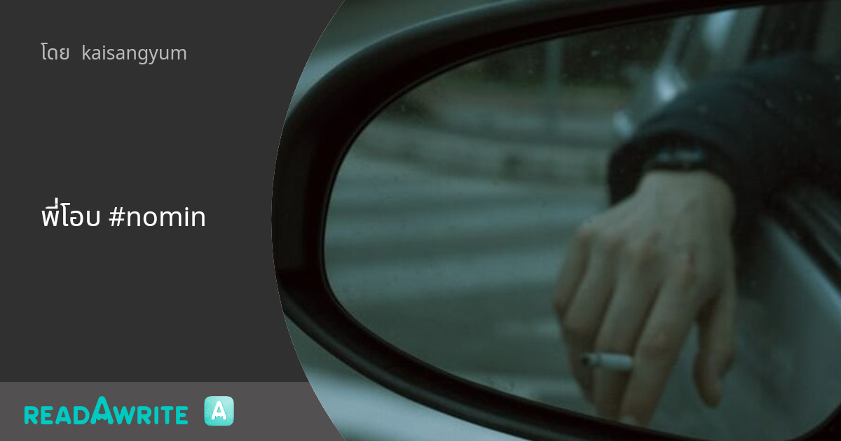 พี่โอบ #nomin - 7 : ฟิค Boy Love (แชท)