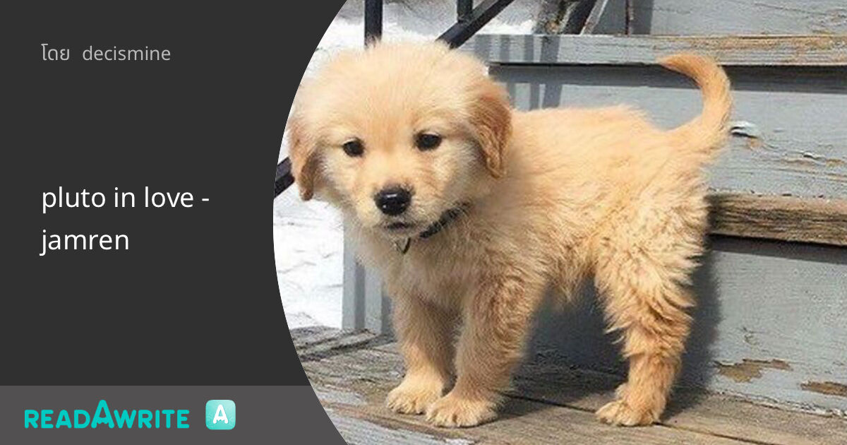 pluto in love - jamren - 🪐 ; 1 : ฟิค Boy Love (แชท)