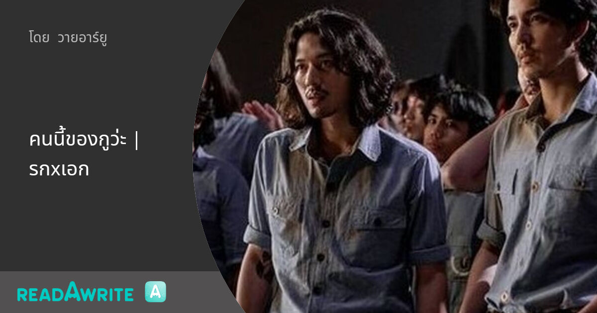 คนนี้ของกูว่ะ | รกxเอก: ฟิค Boy Love (แชท)
