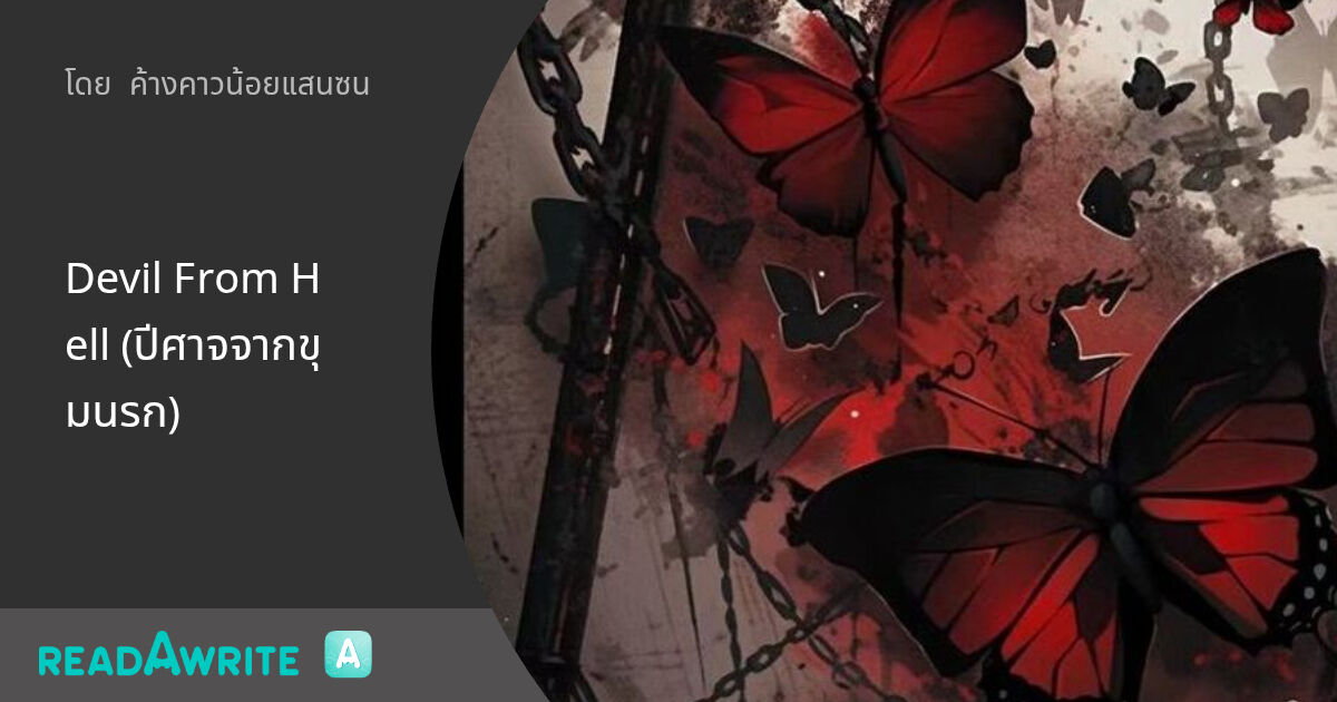 Devil From Hell (ปีศาจจากขุมนรก): ฟิคฟรีสไตล์ (แชท)