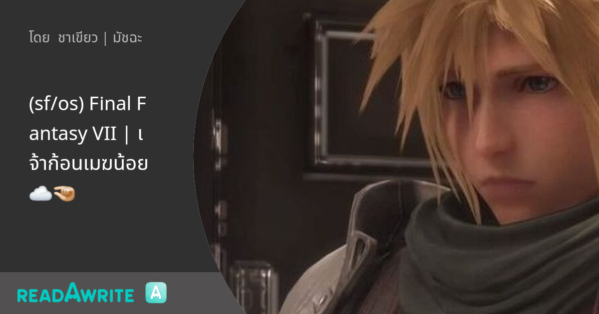 (sf/os) Final Fantasy VII | เจ้าก้อนเมฆน้อย☁️🤏🏻: ฟิค Boy Love (บรรยาย)