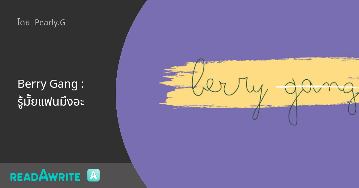 Berry Gang : รู้มั้ยแฟนมึงอะ: ฟิค Boy Love (แชท)