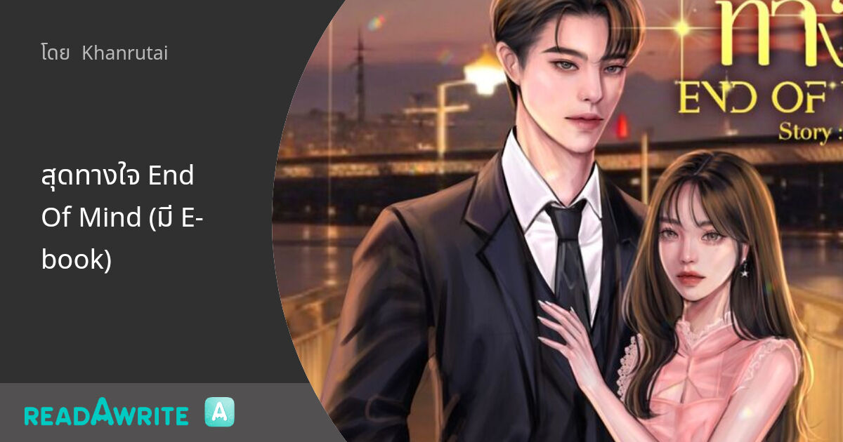 สุดทางใจ End Of Mind (มี E-book) - 22 เจ็บแทบขาดใจ: นิยายรัก
