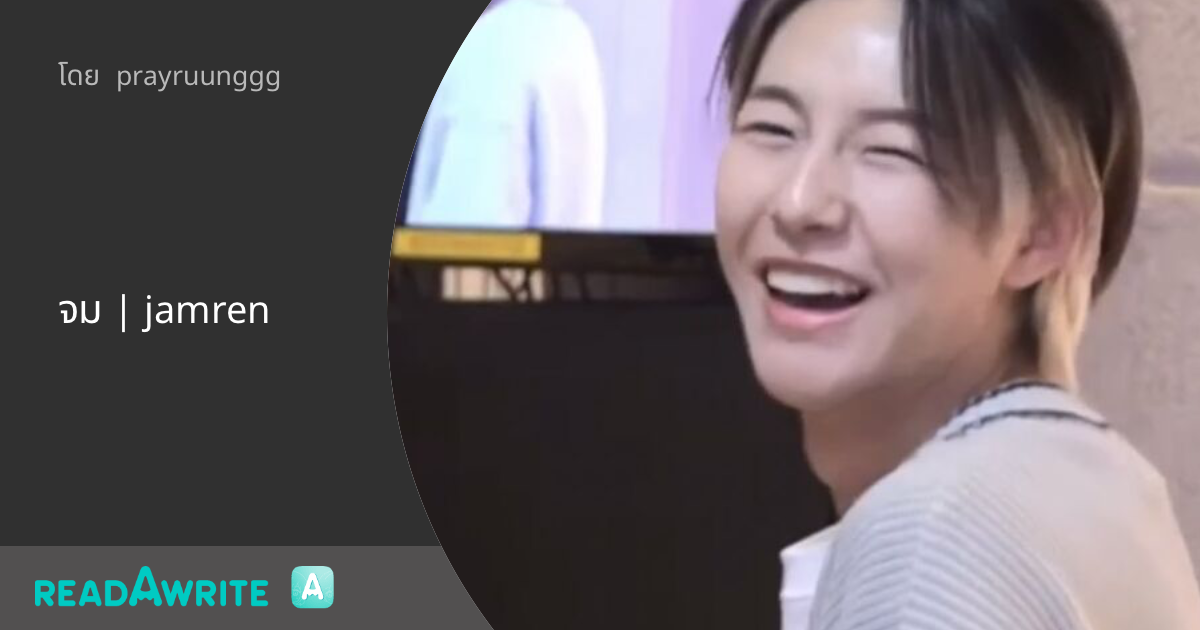 จม | jamren - 🤍 : ฟิค Boy Love (แชท)