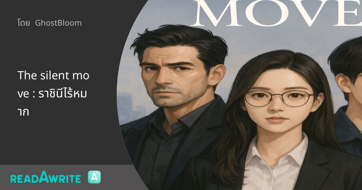 The silent move : ราชินีไร้หมาก: สืบสวน
