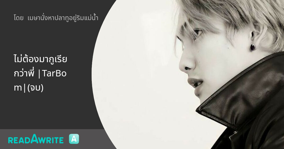 ไม่ต้องมากูเรียกว่าพี่ |TarBom|(จบ) - ฟ้ารักพี่นะ : ฟิค Boy Love (แชท)