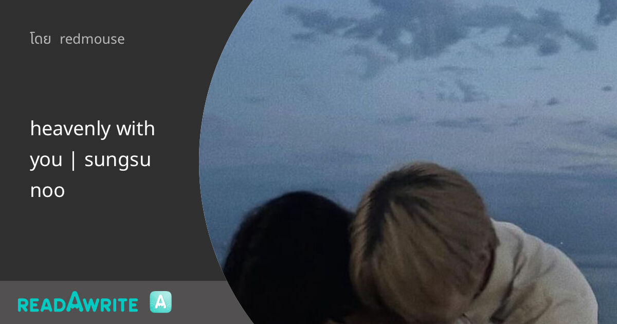 heavenly with you | sungsunoo: ฟิค Boy Love (แชท)