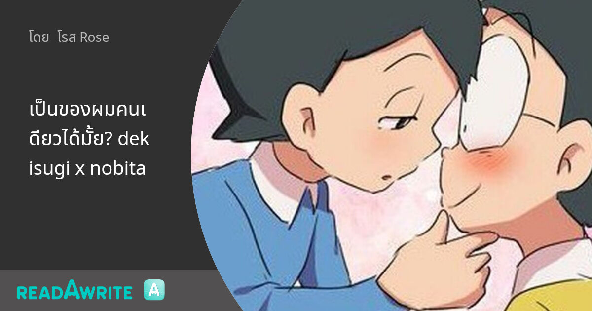 เป็นของผมคนเดียวได้มั้ย? dekisugi x nobita - #9 สมหวัง : ฟิค Boy Love (แชท)