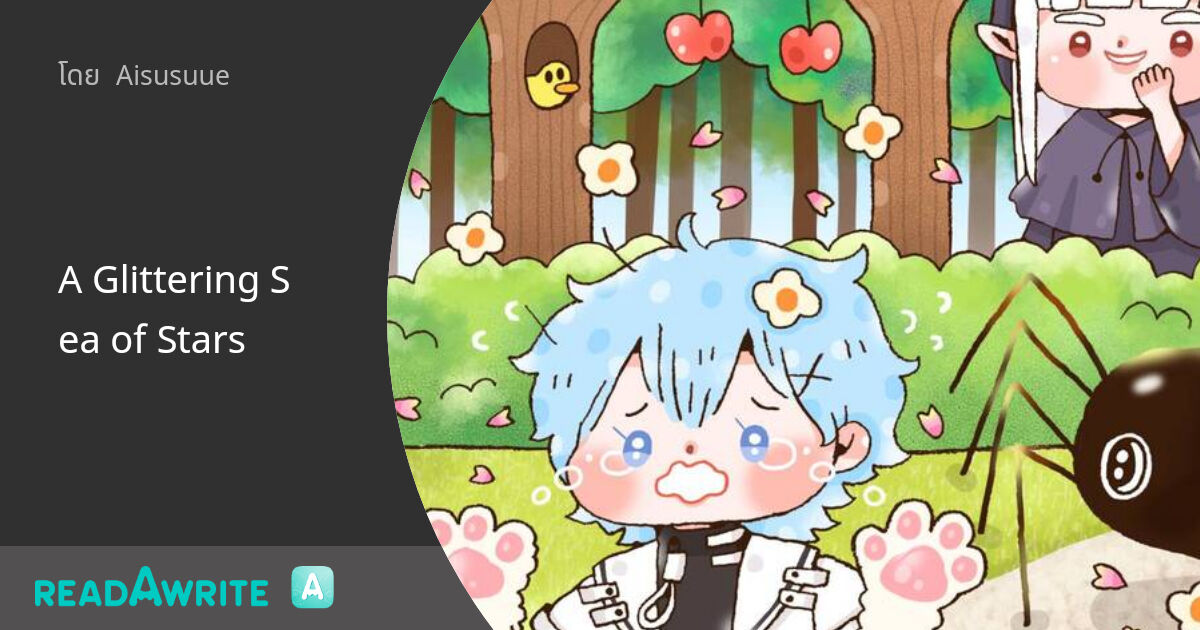 A Glittering Sea of Stars - E-book เล่ม 1 มาแล้วนะคะ: นิยาย Boy Love ...