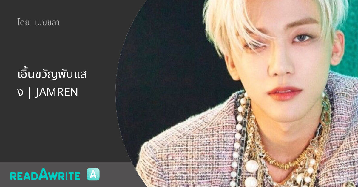 เอิ้นขวัญพันแสง | JAMREN: ฟิค Boy Love (แชท)