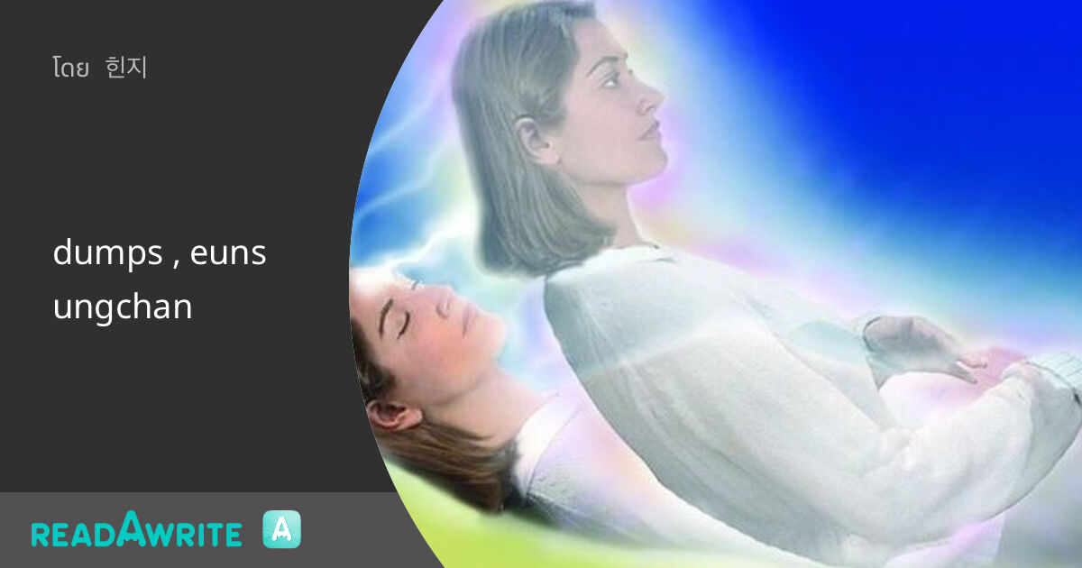 dumps , eunsungchan - 4 ที่เราทำด้วยกัน เธอรู้สึกหรือยัง : ฟิค Boy Love (แชท)