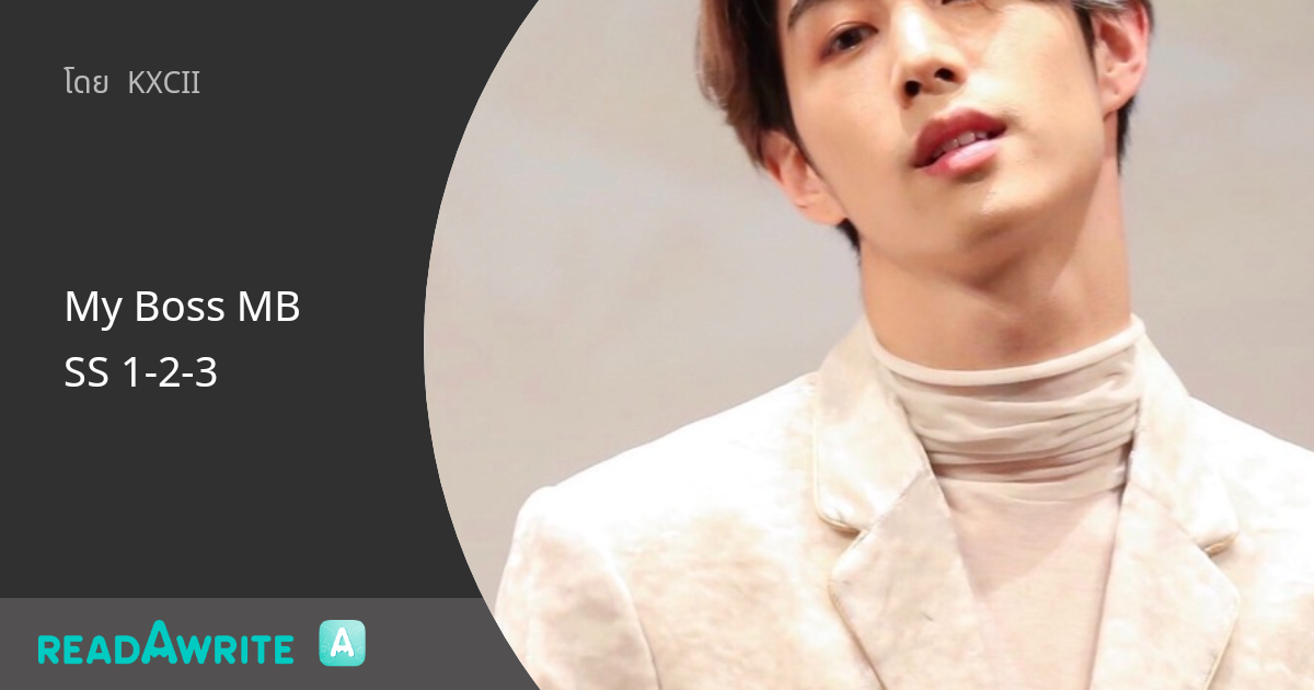 My Boss MB SS 1-2-3: ฟิค Boy Love (บรรยาย)