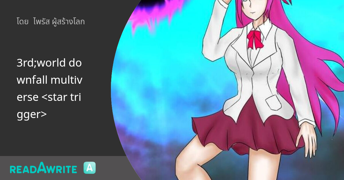 3rd;world downfall multiverse : ฟิคฟรีสไตล์ (แชท)