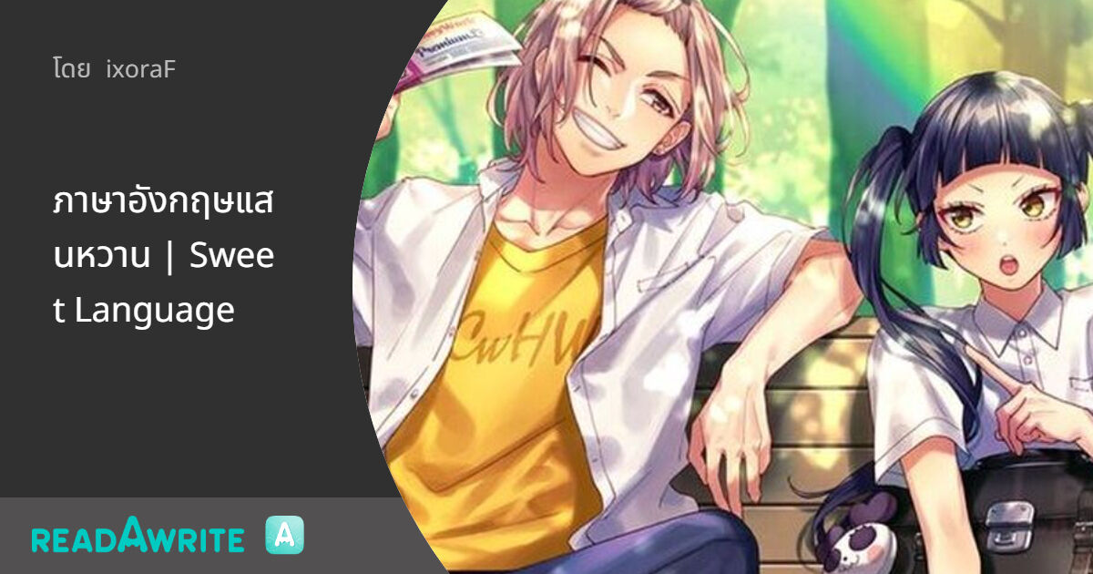 ภาษาอังกฤษแสนหวาน | Sweet Language: นิยายรักวัยรุ่น