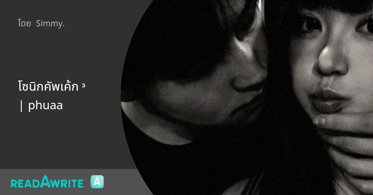 โซนิกคัพเค้ก ³ | phuaa - 12 // Love scene : ฟิค Boy Love (แชท)