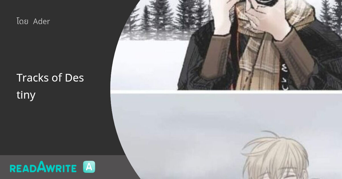 Tracks of Destiny: ฟิค Boy Love (แชท)