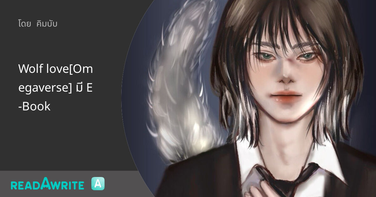 Wolf love[Omegaverse] มี E-Book: นิยาย Girl Love Secret Room