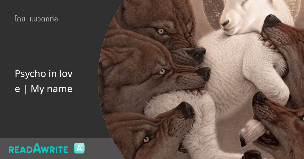 Psycho in love | My name: ฟิค Love Novel (แชท)