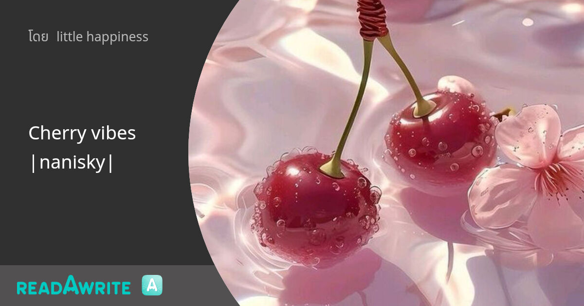 Cherry vibes |nanisky| - ตัวแม่ก็เจ็บเป็น : ฟิค Boy Love (แชท)
