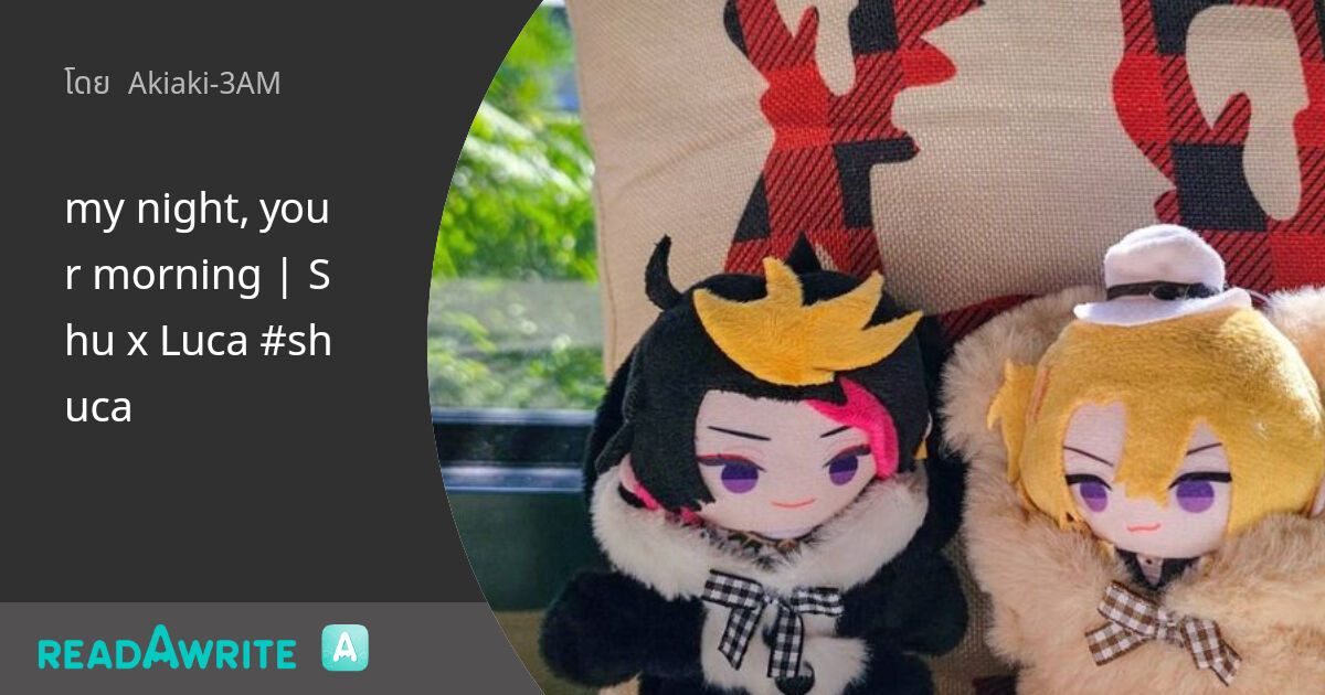 my night, your morning | Shu x Luca #shuca: ฟิค Boy Love (บรรยาย)